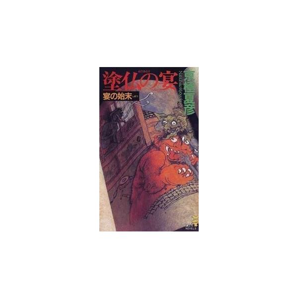 著者名：京極夏彦出版社名：講談社発売日：1998年09月20日商品状態：良い※商品状態詳細は商品説明をご確認ください。