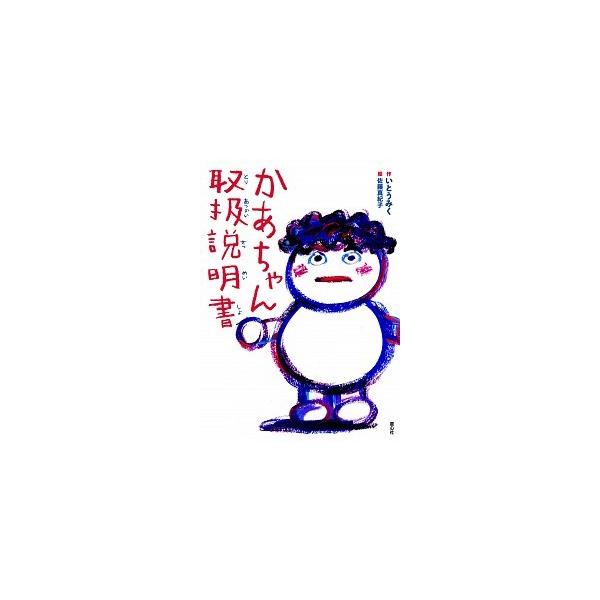著者名：いとうみく、佐藤真紀子出版社名：童心社発売日：2013年05月商品状態：非常に良い※商品状態詳細は商品説明をご確認ください。