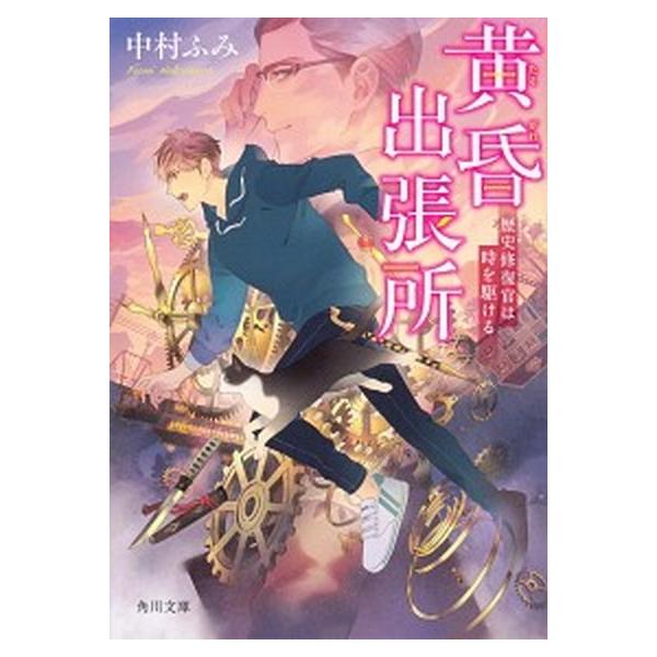 著者名：中村ふみ出版社名：ＫＡＤＯＫＡＷＡ発売日：2019年05月25日商品状態：良い※商品状態詳細は商品説明をご確認ください。