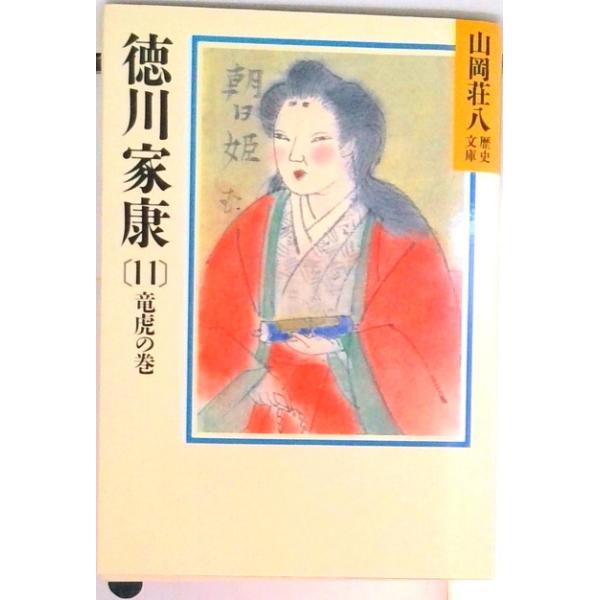著者名：山岡荘八出版社名：講談社発売日：1988年01月01日商品状態：非常に良い※商品状態詳細は商品説明をご確認ください。