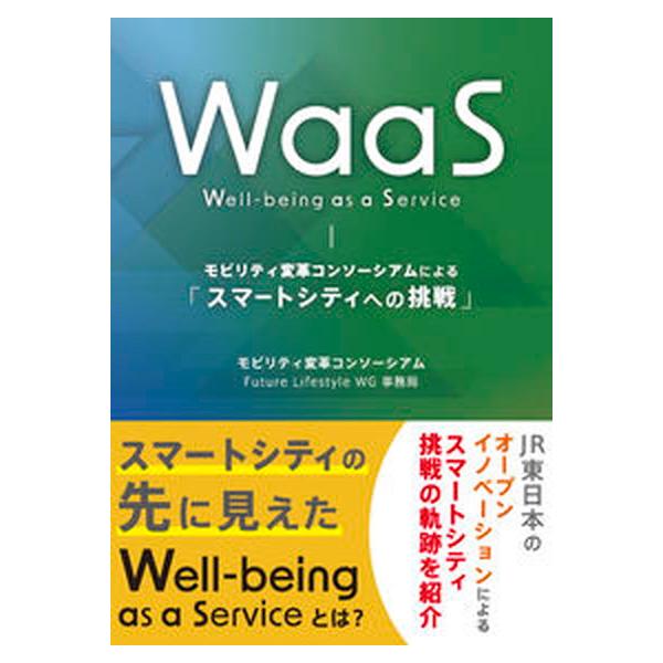 著者名：モビリティ変革コンソーシアムFutureLifestyleWG事務局、入江洋、福田和人 ほか出版社名：LIGARE発売日：2022年05月商品状態：非常に良い※商品状態詳細は商品説明をご確認ください。