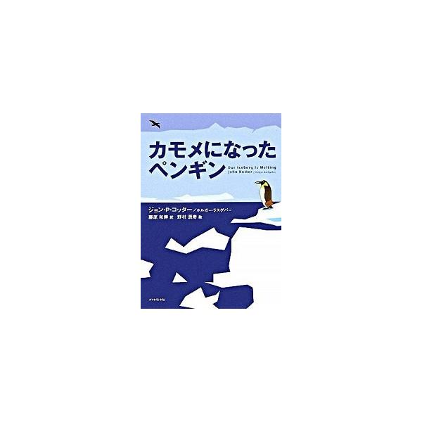 著者名：ジョン・Ｐ．コッタ−、ホルガ−・ラスゲバ−出版社名：ダイヤモンド社発売日：2007年10月商品状態：非常に良い※商品状態詳細は商品説明をご確認ください。