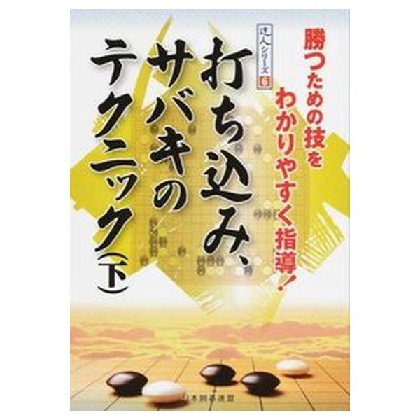 著者名：日本囲碁連盟出版社名：ユ−キャン発売日：2014年06月商品状態：非常に良い※商品状態詳細は商品説明をご確認ください。