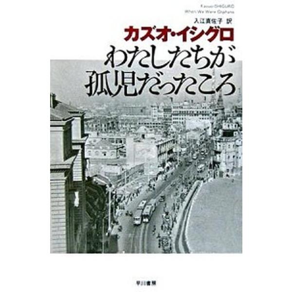 著者名：カズオ・イシグロ、入江真佐子出版社名：早川書房発売日：2006年03月31日商品状態：非常に良い※商品状態詳細は商品説明をご確認ください。