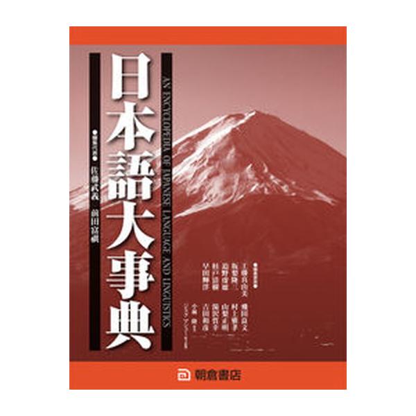 著者名：佐藤武義、前田富祺出版社名：朝倉書店発売日：2014年11月商品状態：良い※商品状態詳細は商品説明をご確認ください。