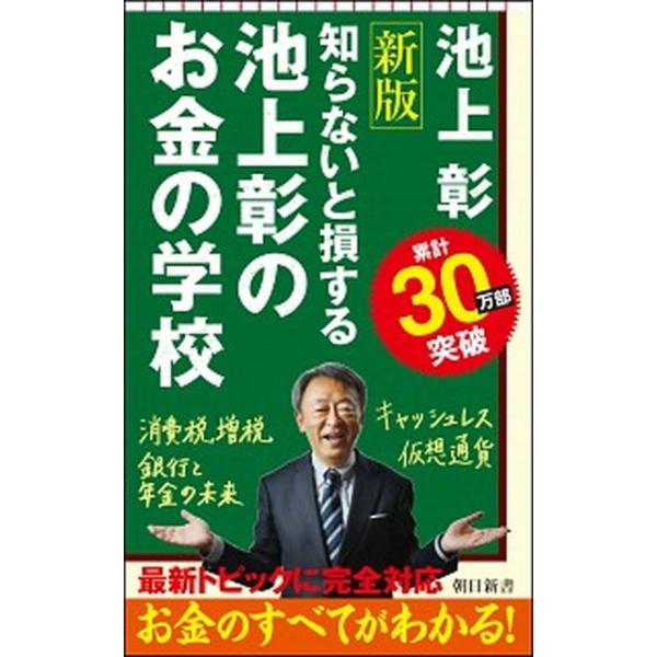 著者名：池上彰出版社名：朝日新聞出版発売日：2019年10月30日商品状態：非常に良い※商品状態詳細は商品説明をご確認ください。