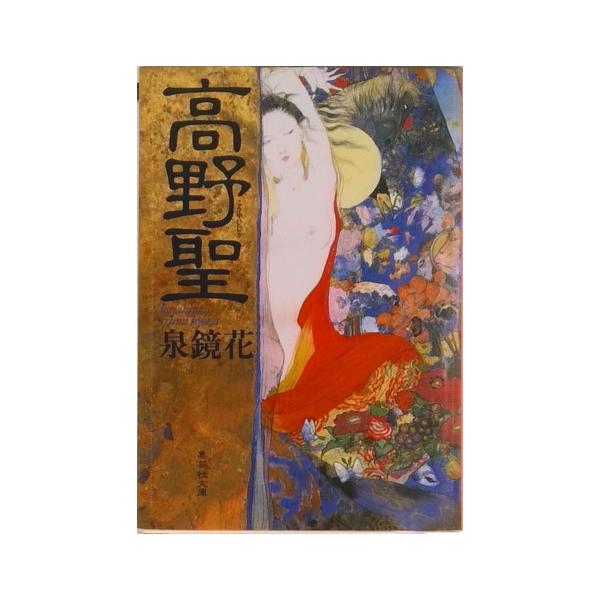 著者名：泉鏡花出版社名：集英社発売日：1992年12月1日商品状態：良い※商品状態詳細は商品説明をご確認ください。