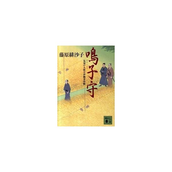 著者名：藤原緋沙子出版社名：講談社発売日：2011年09月15日商品状態：非常に良い※商品状態詳細は商品説明をご確認ください。