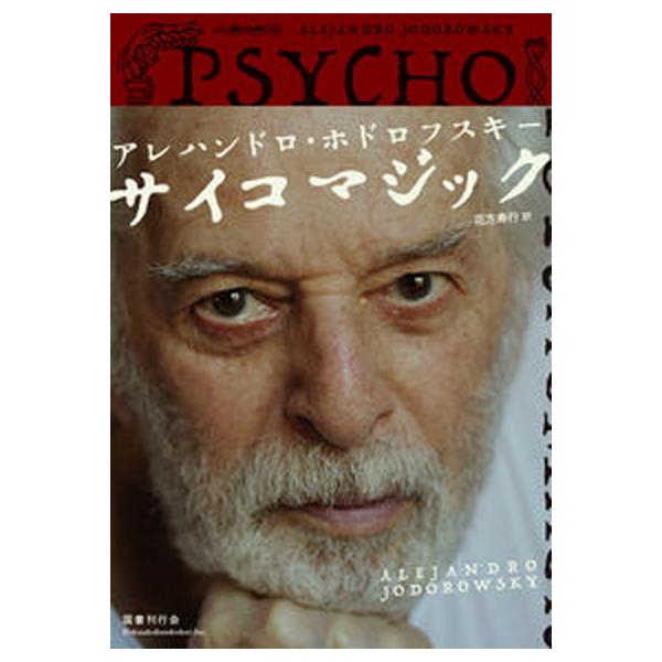 著者名：アレハンドロ・ホドロフスキー、花方寿行出版社名：国書刊行会発売日：2021年06月28日商品状態：非常に良い※商品状態詳細は商品説明をご確認ください。