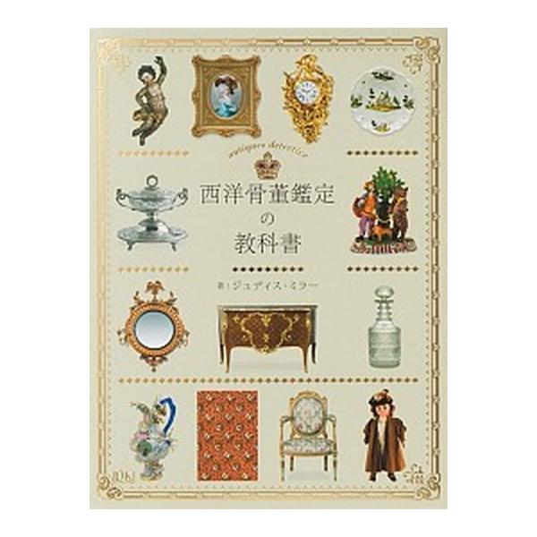 著者名：ジュディス・ミラー、岡部昌幸出版社名：パイインタ−ナショナル発売日：2018年04月18日商品状態：良い※商品状態詳細は商品説明をご確認ください。