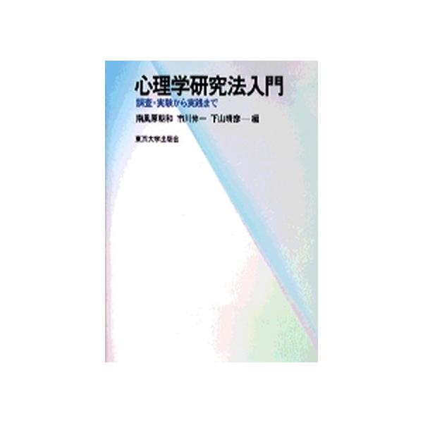 著者名：南風原朝和、市川伸一出版社名：東京大学出版会発売日：2001年03月22日商品状態：良い※商品状態詳細は商品説明をご確認ください。