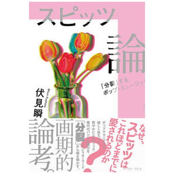 著者名：伏見瞬出版社名：イ−スト・プレス発売日：2021年12月22日商品状態：良い※商品状態詳細は商品説明をご確認ください。