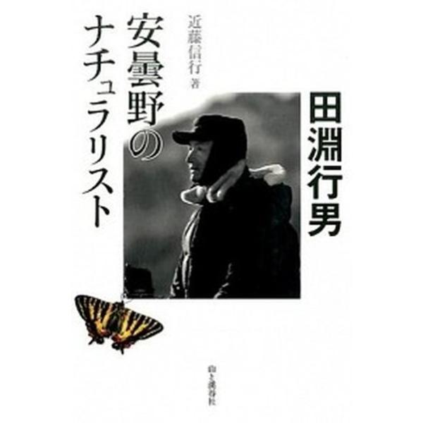 著者名：近藤信行出版社名：山と渓谷社発売日：2015年11月商品状態：良い※商品状態詳細は商品説明をご確認ください。
