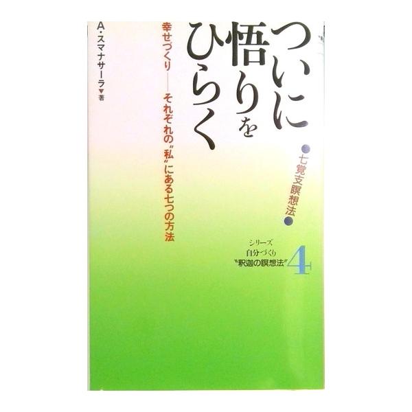 著者名：アルボムッレ・スマナサ−ラ出版社名：国書刊行会発売日：1997年9月10日商品状態：非常に良い※商品状態詳細は商品説明をご確認ください。