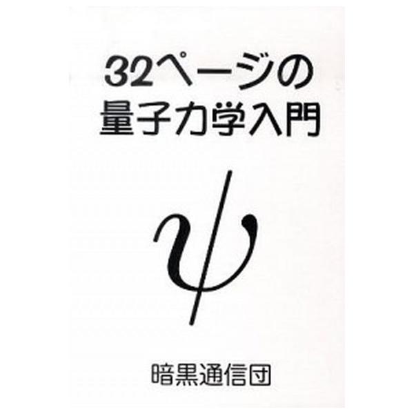 著者名：シンキロウ出版社名：暗黒通信団発売日：2010年08月商品状態：良い※商品状態詳細は商品説明をご確認ください。