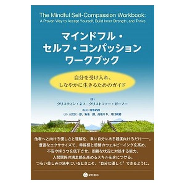 著者名：クリスティン・ネフ、クリストファー・ガーマー出版社名：星和書店発売日：2019年10月19日商品状態：非常に良い※商品状態詳細は商品説明をご確認ください。