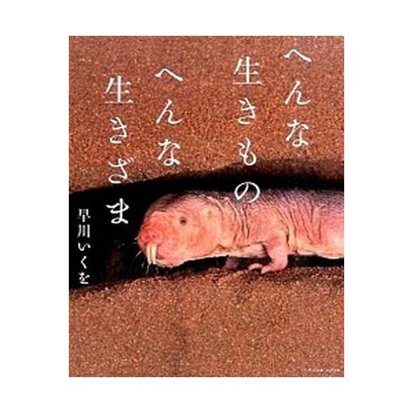 著者名：早川いくを出版社名：エクスナレッジ発売日：2015年08月商品状態：非常に良い※商品状態詳細は商品説明をご確認ください。