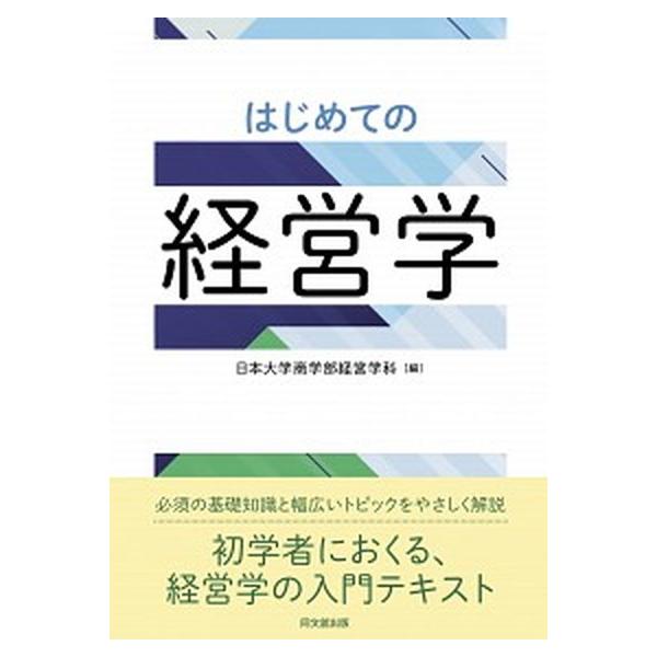 著者名：日本大学商学部経営学科出版社名：同文舘出版発売日：2020年03月30日商品状態：良い※商品状態詳細は商品説明をご確認ください。