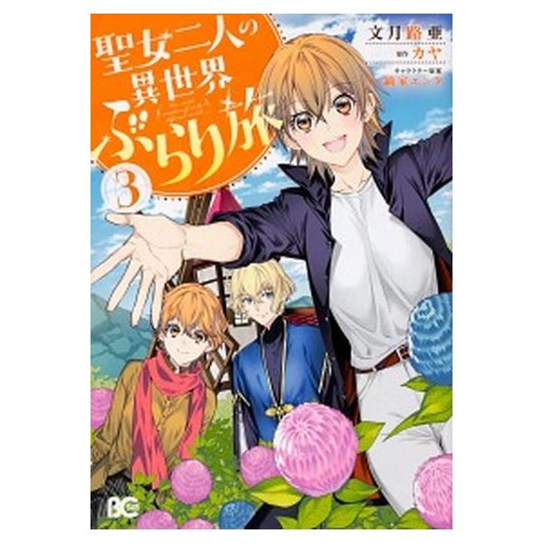 著者名：文月路亜、カヤ出版社名：ＫＡＤＯＫＡＷＡ発売日：2020年04月01日商品状態：良い※商品状態詳細は商品説明をご確認ください。