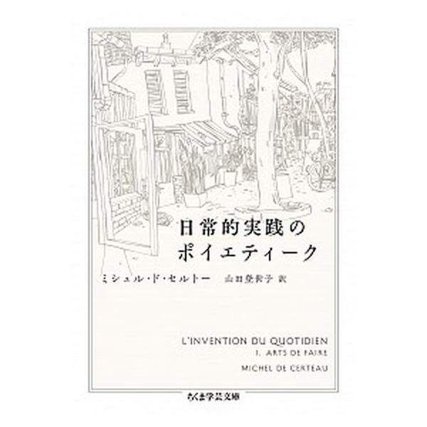著者名：ミシェル・ド・セルトー、山田登世子出版社名：筑摩書房発売日：2021年03月10日商品状態：非常に良い※商品状態詳細は商品説明をご確認ください。