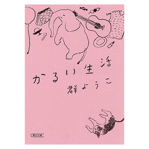 著者名：群ようこ出版社名：朝日新聞出版発売日：2020年11月30日商品状態：非常に良い※商品状態詳細は商品説明をご確認ください。