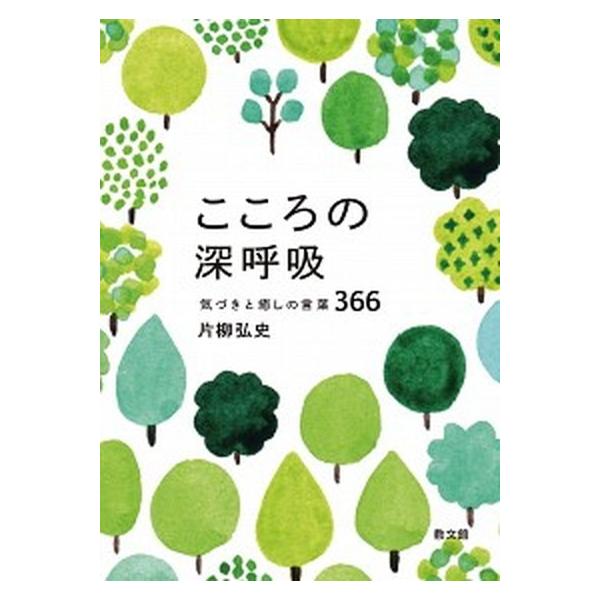 著者名：片柳弘史出版社名：教文館発売日：2017年11月20日商品状態：非常に良い※商品状態詳細は商品説明をご確認ください。