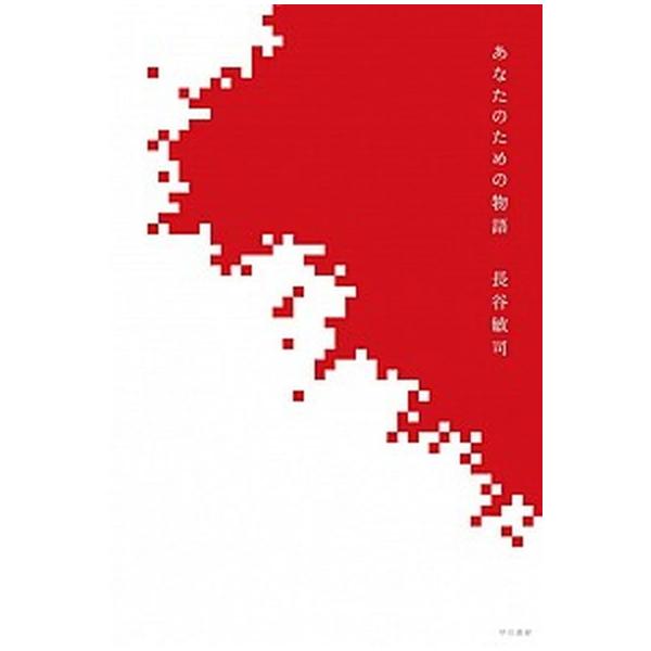 著者名：長谷敏司出版社名：早川書房発売日：2011年06月15日商品状態：良い※商品状態詳細は商品説明をご確認ください。