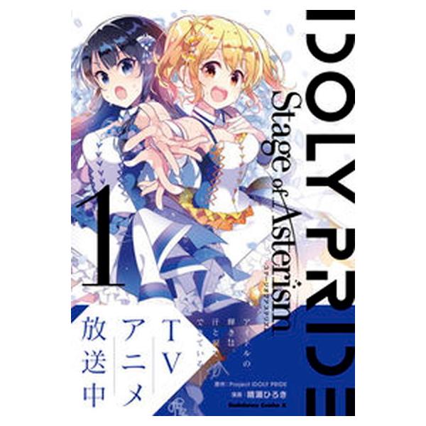 著者名：Ｐｒｏｊｅｃｔ　ＩＤＯＬＹ　ＰＲＩＤＥ、晴瀬ひろき出版社名：ＫＡＤＯＫＡＷＡ発売日：2021年01月15日商品状態：非常に良い※商品状態詳細は商品説明をご確認ください。
