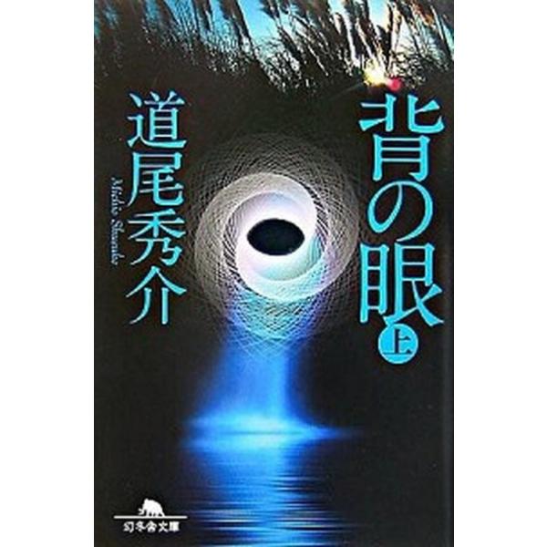 著者名：道尾秀介出版社名：幻冬舎発売日：2007年10月10日商品状態：非常に良い※商品状態詳細は商品説明をご確認ください。