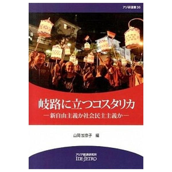 著者名：山岡加奈子出版社名：アジア経済研究所発売日：2014年02月商品状態：非常に良い※商品状態詳細は商品説明をご確認ください。