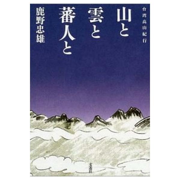 著者名：鹿野　忠雄出版社名：文遊社発売日：2002年02月商品状態：非常に良い※商品状態詳細は商品説明をご確認ください。