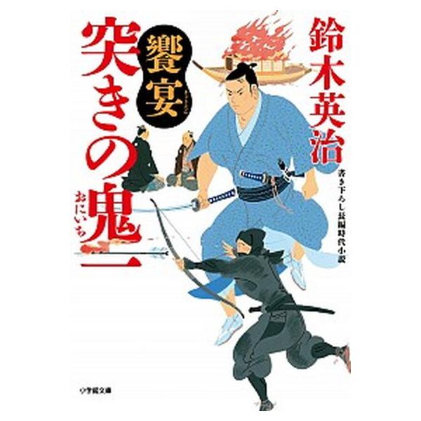 著者名：鈴木英治出版社名：小学館発売日：2021年07月11日商品状態：非常に良い※商品状態詳細は商品説明をご確認ください。