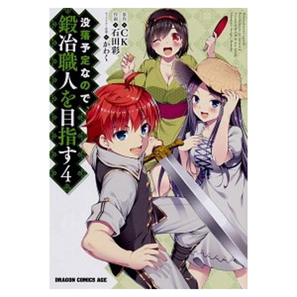 著者名：ＣＫ、石田彩出版社名：ＫＡＤＯＫＡＷＡ発売日：2019年02月09日商品状態：非常に良い※商品状態詳細は商品説明をご確認ください。