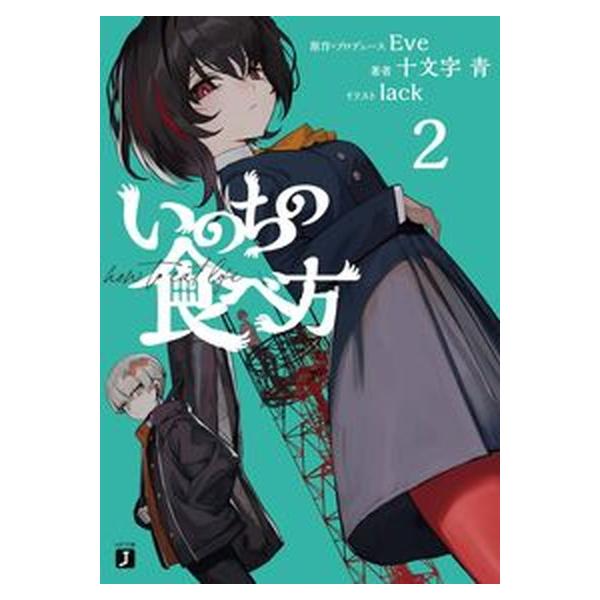 著者名：Ｅｖｅ、十文字青出版社名：ＫＡＤＯＫＡＷＡ発売日：2022年12月25日商品状態：非常に良い※商品状態詳細は商品説明をご確認ください。