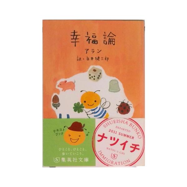 著者名：アラン、白井健三郎出版社名：集英社発売日：1993年02月商品状態：非常に良い※商品状態詳細は商品説明をご確認ください。