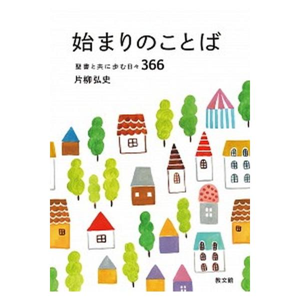 著者名：片柳弘史出版社名：教文館発売日：2018年11月30日商品状態：非常に良い※商品状態詳細は商品説明をご確認ください。