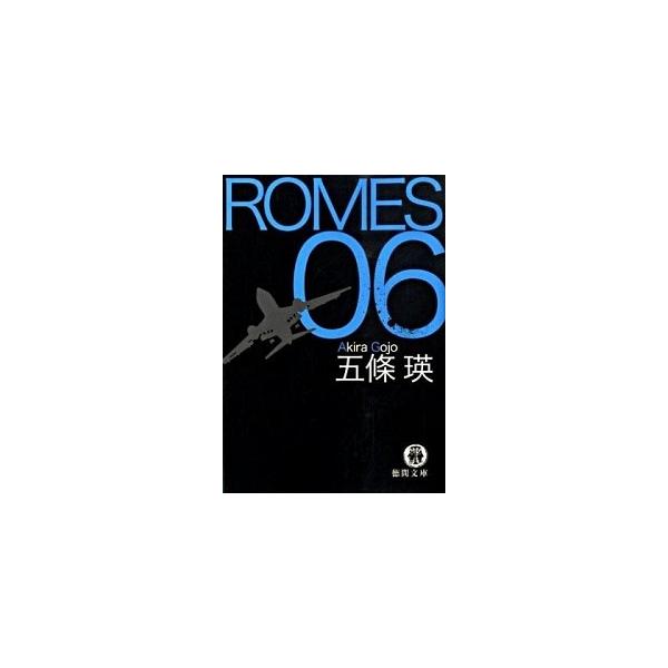 著者名：五條瑛出版社名：徳間書店発売日：2009年09月15日商品状態：非常に良い※商品状態詳細は商品説明をご確認ください。