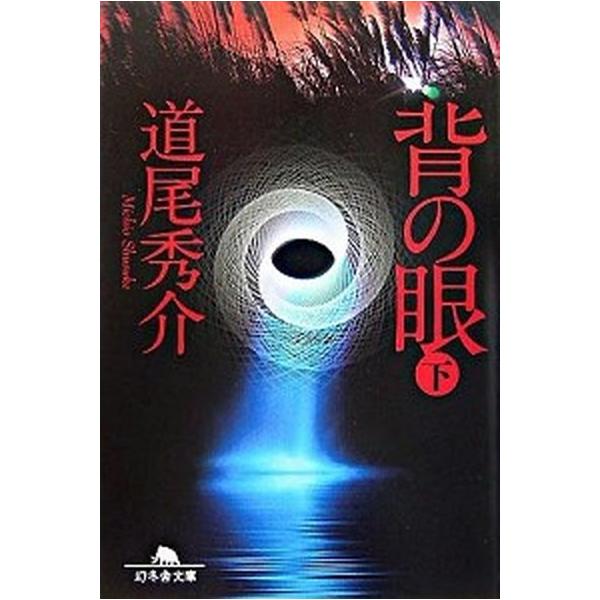 著者名：道尾秀介出版社名：幻冬舎発売日：2007年10月10日商品状態：良い※商品状態詳細は商品説明をご確認ください。