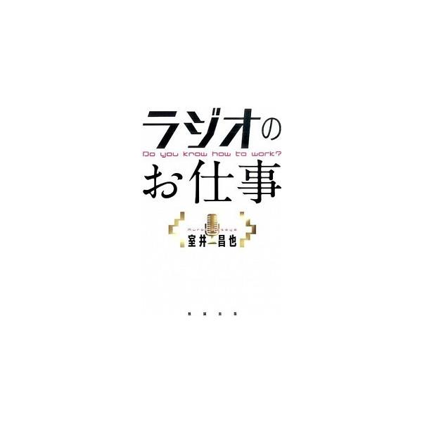著者名：室井昌也出版社名：勉誠社発売日：2015年10月商品状態：非常に良い※商品状態詳細は商品説明をご確認ください。