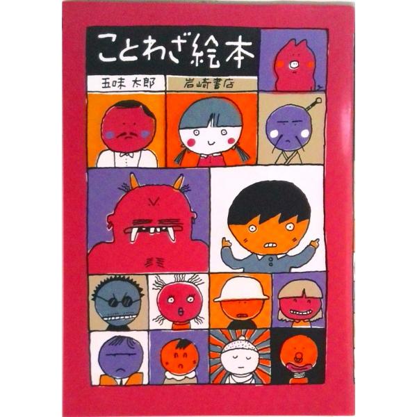 著者名：五味太郎出版社名：岩崎書店発売日：1986年08月商品状態：良い※商品状態詳細は商品説明をご確認ください。