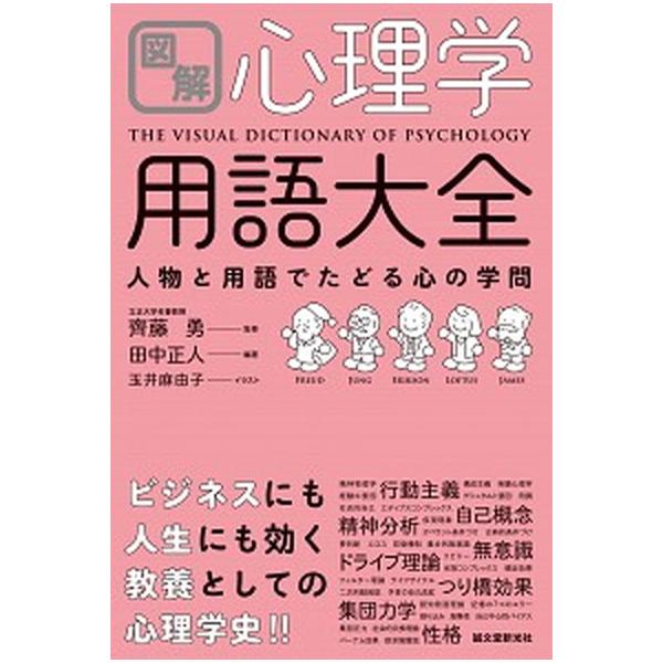 著者名：齊藤勇（心理学）、田中正人（グラフィックデザイナー）出版社名：誠文堂新光社発売日：2020年05月18日商品状態：非常に良い※商品状態詳細は商品説明をご確認ください。