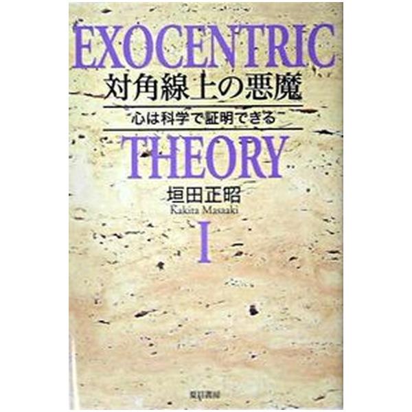 著者名：垣田正昭出版社名：夏目書房発売日：2005年04月商品状態：良い※商品状態詳細は商品説明をご確認ください。