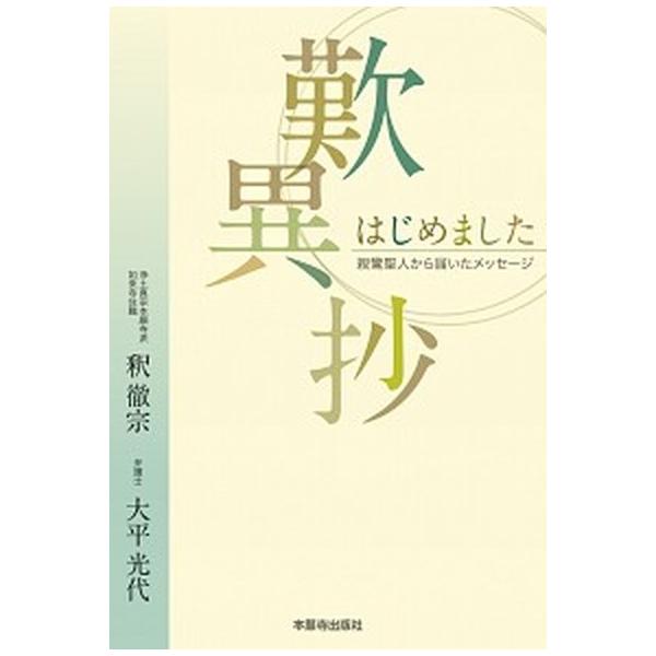 著者名：釈徹宗、大平光代出版社名：本願寺出版社発売日：2018年04月10日商品状態：非常に良い※商品状態詳細は商品説明をご確認ください。