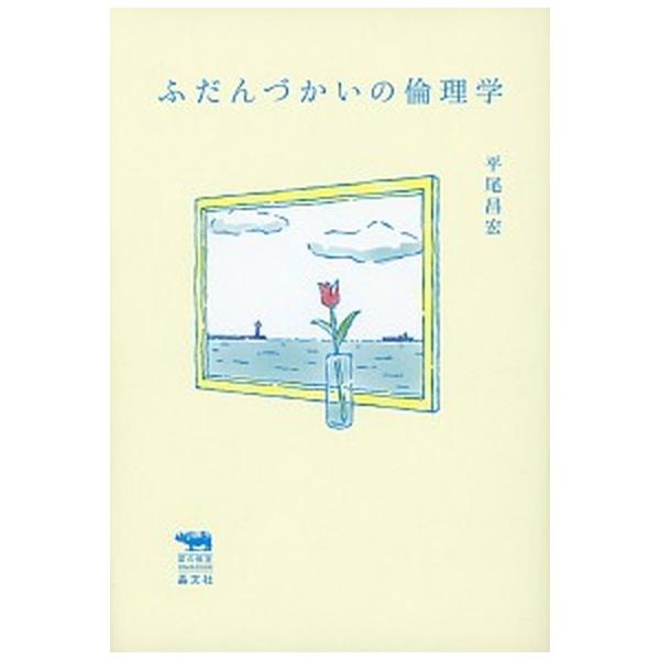 著者名：平尾昌宏出版社名：晶文社発売日：2019年03月15日商品状態：良い※商品状態詳細は商品説明をご確認ください。