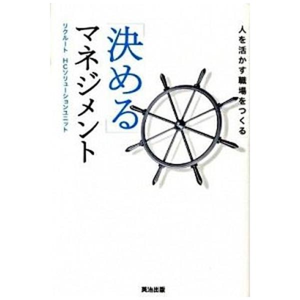 著者名：リクル−ト出版社名：英治出版発売日：2009年10月商品状態：良い※商品状態詳細は商品説明をご確認ください。