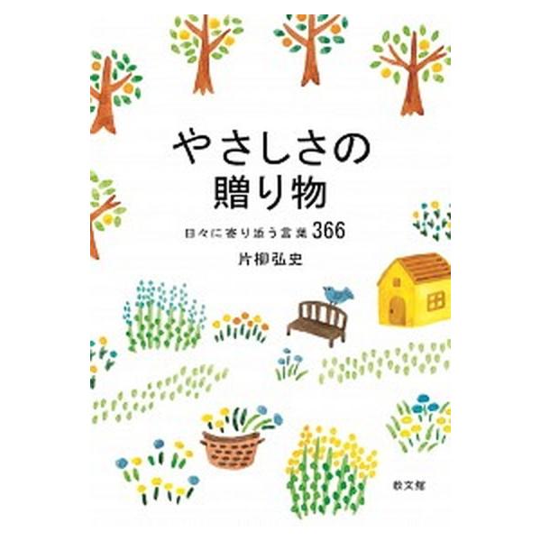 著者名：片柳弘史出版社名：教文館発売日：2020年11月30日商品状態：良い※商品状態詳細は商品説明をご確認ください。