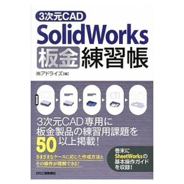 著者名：アドライズ出版社名：日刊工業新聞社発売日：2013年03月商品状態：良い※商品状態詳細は商品説明をご確認ください。