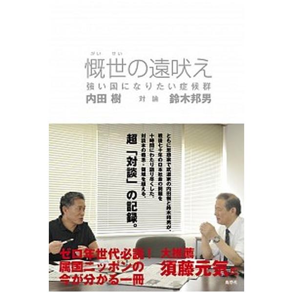 著者名：内田樹、鈴木邦男出版社名：鹿砦社発売日：2015年03月商品状態：良い※商品状態詳細は商品説明をご確認ください。