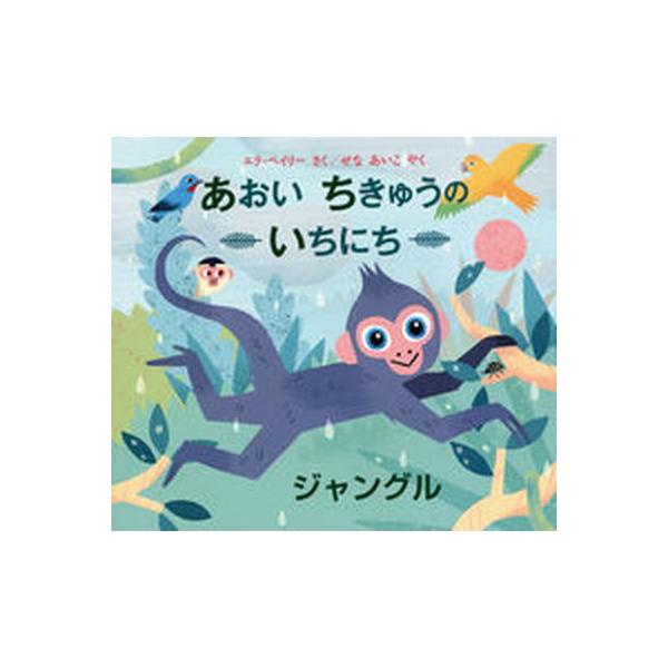 著者名：エラ・ベイリー、せなあいこ出版社名：評論社発売日：2018年10月20日商品状態：非常に良い※商品状態詳細は商品説明をご確認ください。