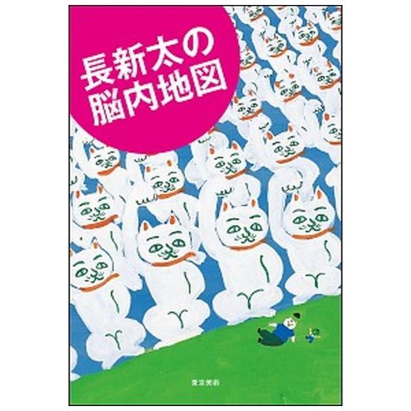 著者名：長新太出版社名：東京美術発売日：2015年06月商品状態：非常に良い※商品状態詳細は商品説明をご確認ください。